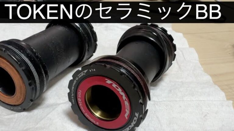 純正BBをTokenのセラミックBBに変更したお話し【TREK Emonda ALR2024】 | AKI Cycling